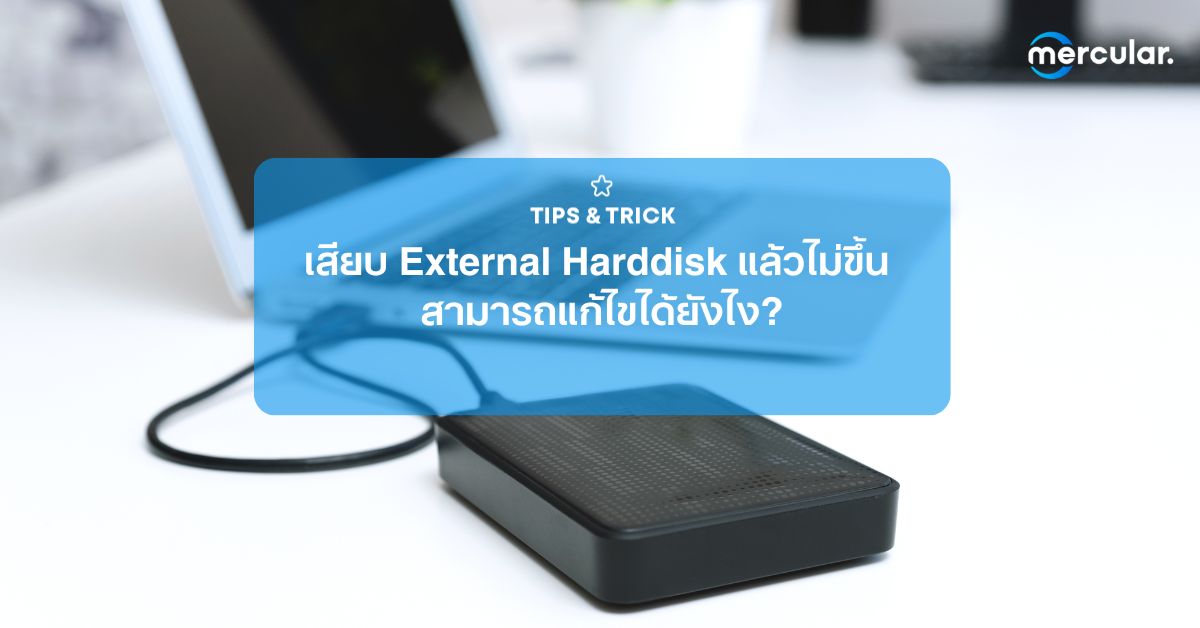 เสียบ External Harddisk แล้วไม่ขึ้น สามารถแก้ไขได้ยังไง?